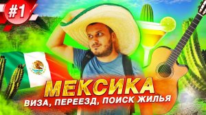 МЕКСИКА