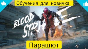 Blood Strike Обучение новичёк