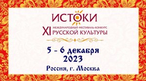 2023 XI Международный фестиваль-конкурс русской культуры ″Истоки″