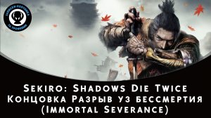 Sekiro: Shadows Die Twice - Битвы с боссами