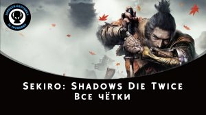 Sekiro: Shadows Die Twice — Все коллекционные предметы