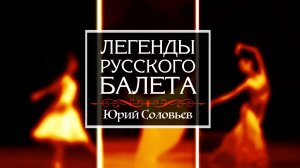 цикл «Легенды русского балета»