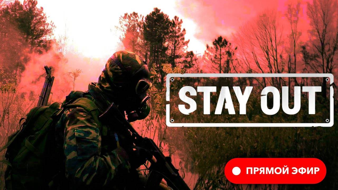 STAY OUT (STALKER ONLINE)