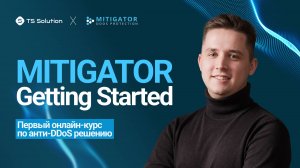 Бесплатный курс MITIGATOR Getting Started