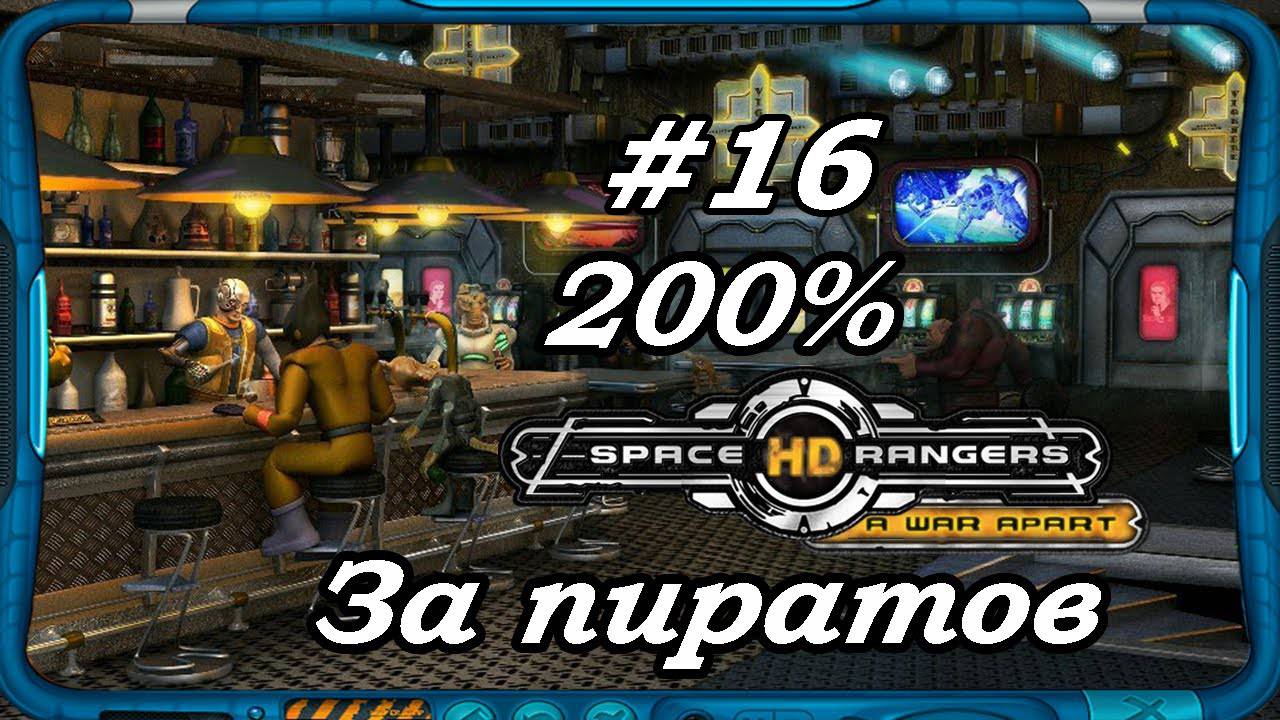 ✨Space Rangers HD: A War Apart 200% Прохождение за пиратов.☠️