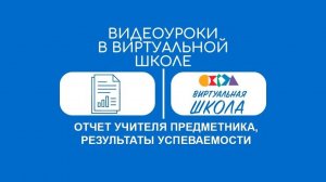 Видеоуроки ″Виртуальная Школа″