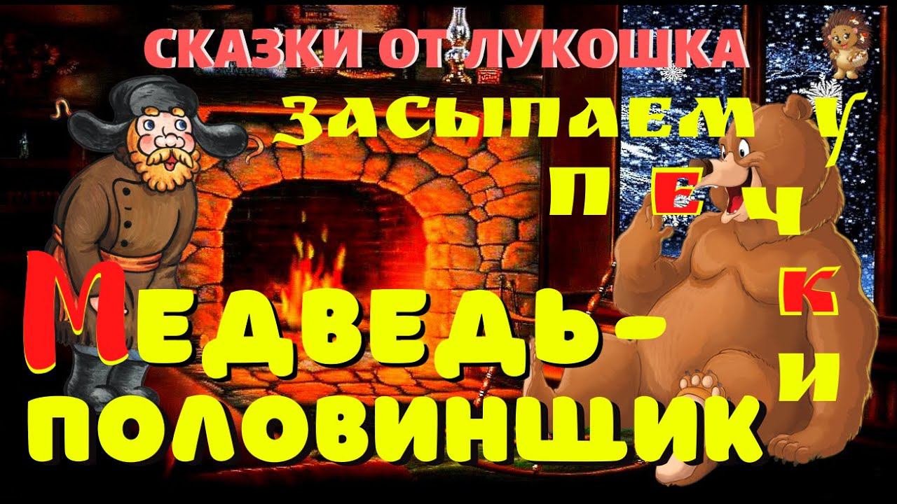 СКАЗКИ У ПЕЧКИ ПОД ЗВУК ДРОВ |  Релакс на ночь со сказкой, звуками костра