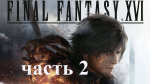 Final fantasy XVI