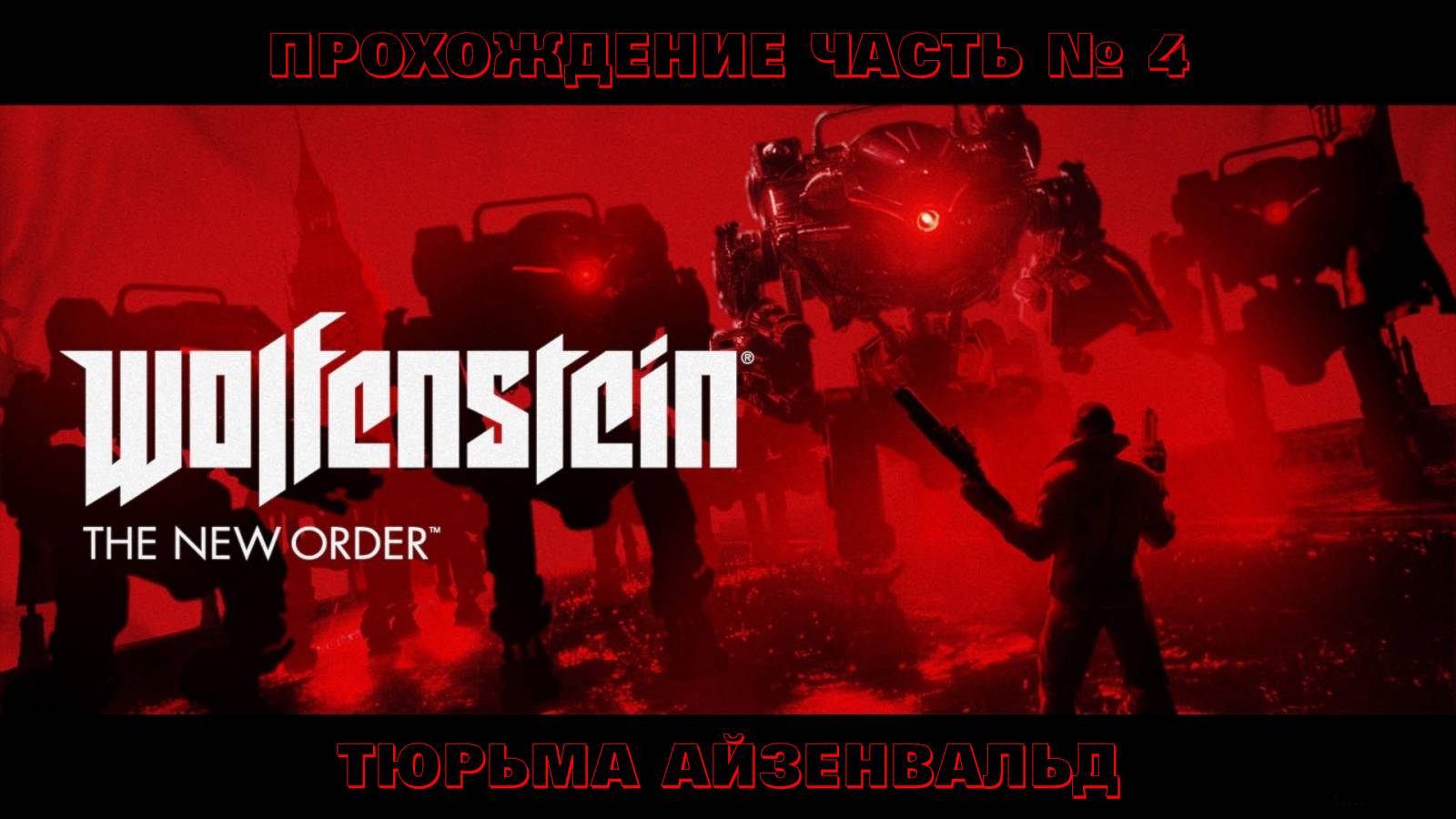 Прохождение Wolfenstein: The New Order.