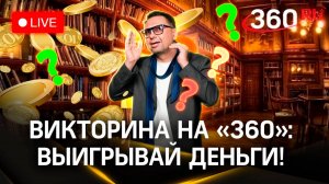 Отвечай и выигрывай! Викторина на «360»