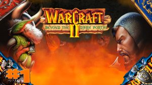 Warcraft 2 Beyond the Dar Portal прохождение