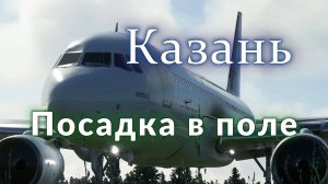 Полеты на самолете