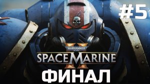 Warhammer 40 000: Space Marine 2