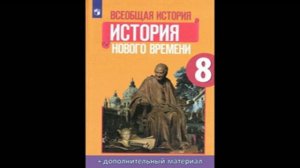 История Нового времени 8 класс (аудио)