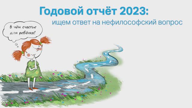 В чём счастье для ребёнка? Годовой отчёт 2023