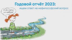 В чём счастье для ребёнка? Годовой отчёт 2023