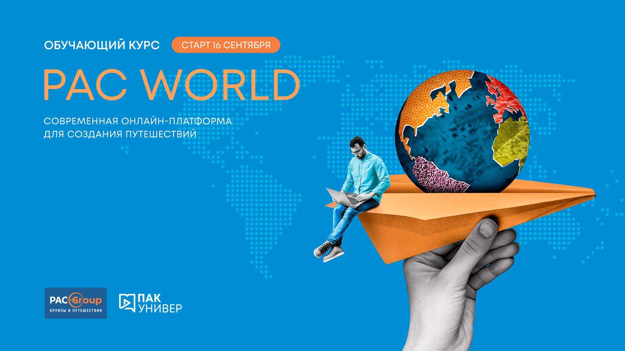 PAC World. Работа на сайте pac.ru