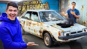 ОХОТНИКИ ЗА РЖАВЧИНОЙ!