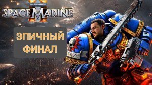 Warhammer 40000 space marine 2