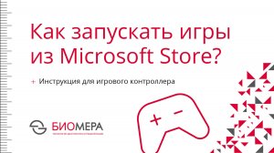 Инструкции для игр