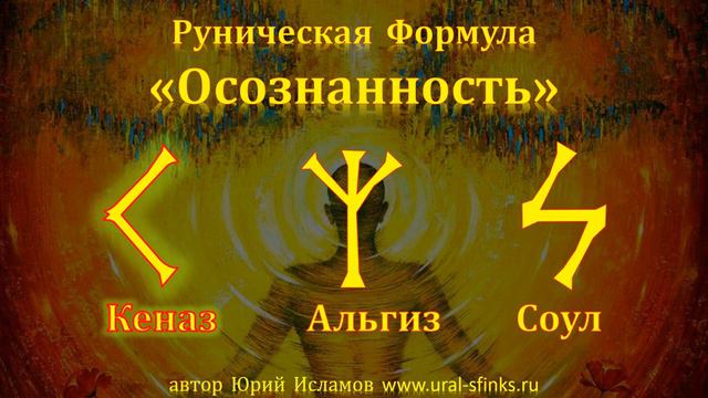 Рунические Ставы и Формулы на все случаи жизни. Обучение Рунам - Рунолог Юрий Исламов