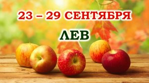 🍎 С 23 по 29 СЕНТЯБРЯ 2024 г. 🍁 Таро-прогноз 🌞