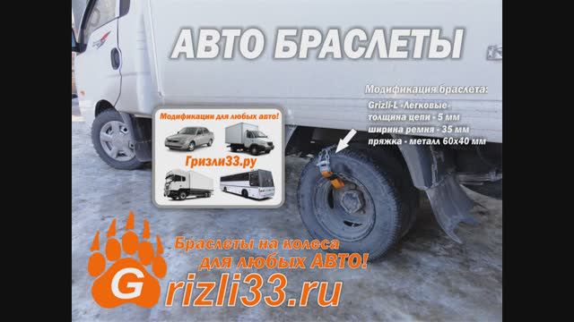 БРАСЛЕТЫ НА КОЛЕСА ДЛЯ ГРУЗОВЫХ АВТО