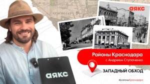 История районов Краснодара с Андреем Ступаченко