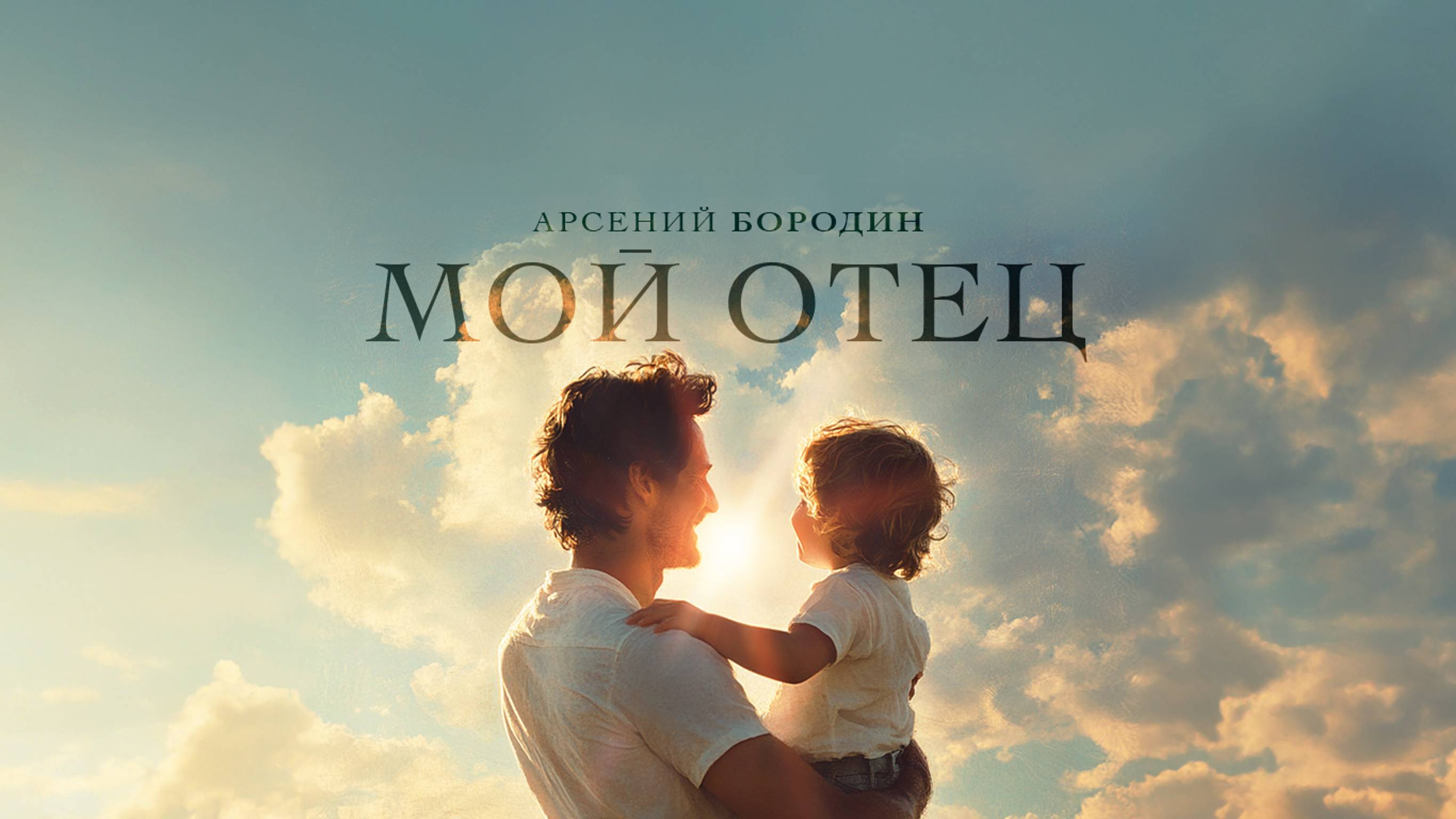 Клипы Арсений Бородин