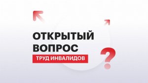 ОТКРЫТЫЙ ВОПРОС