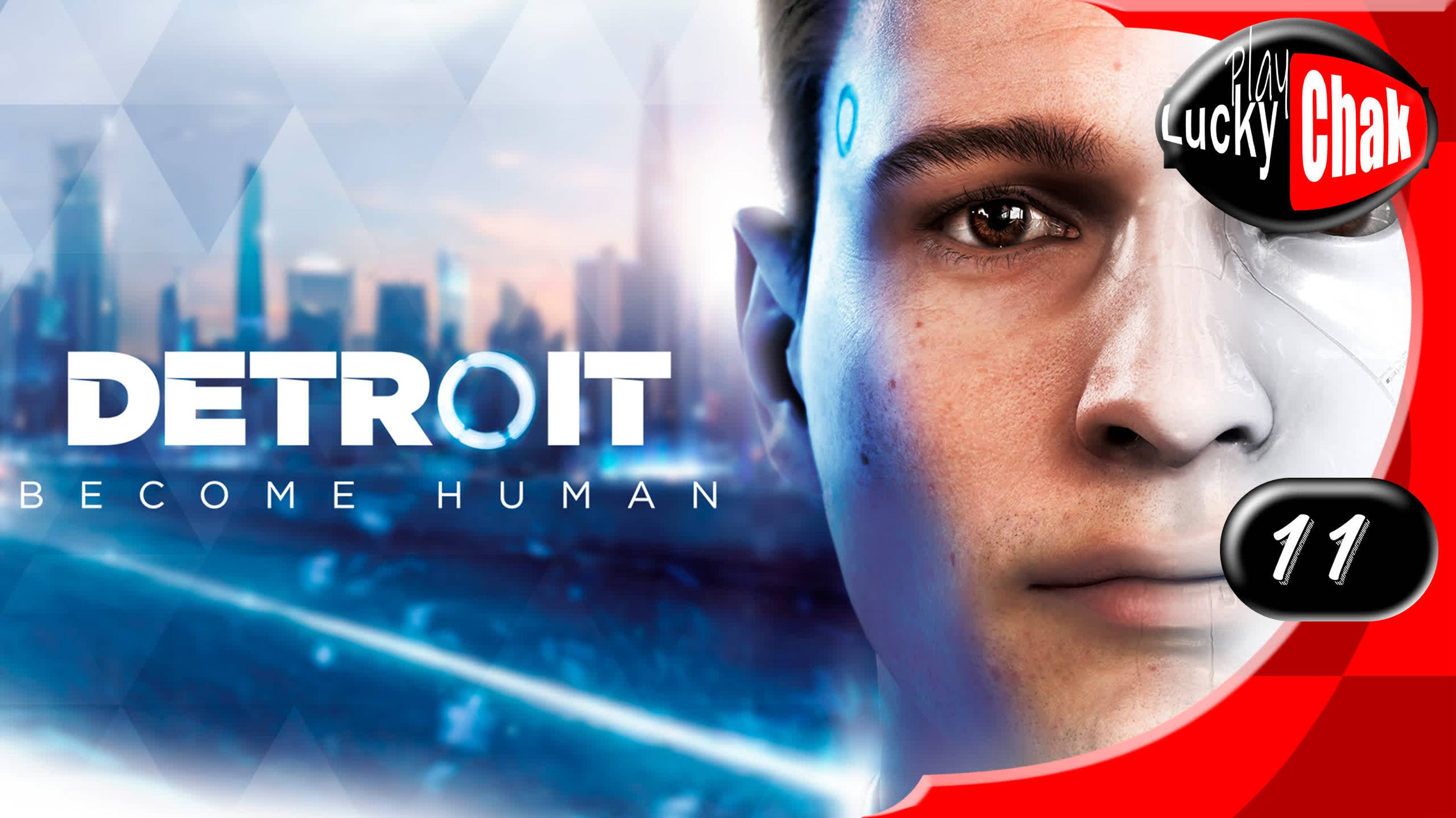 Detroit Become Human прохождение