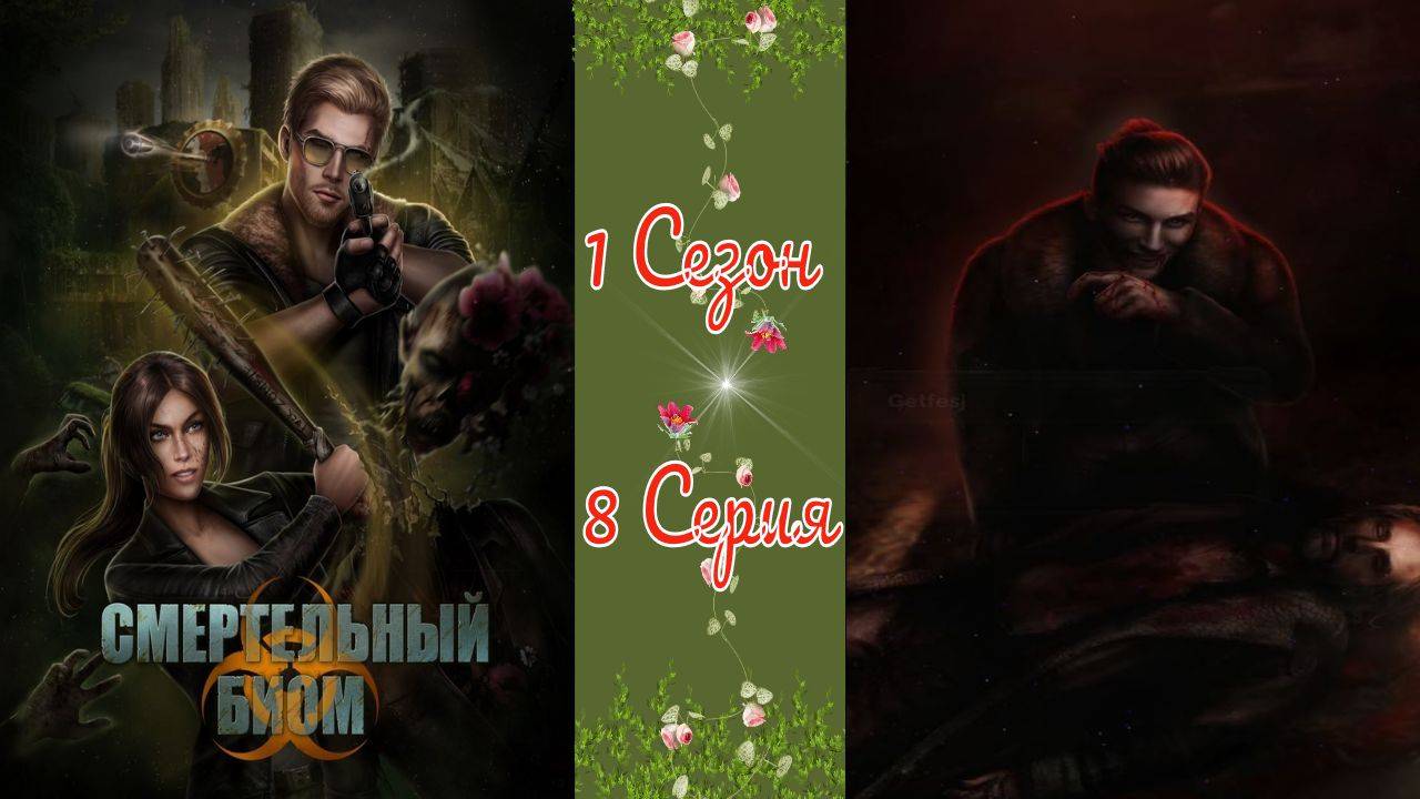 Seven Hearts Stories / Смертельный Биом