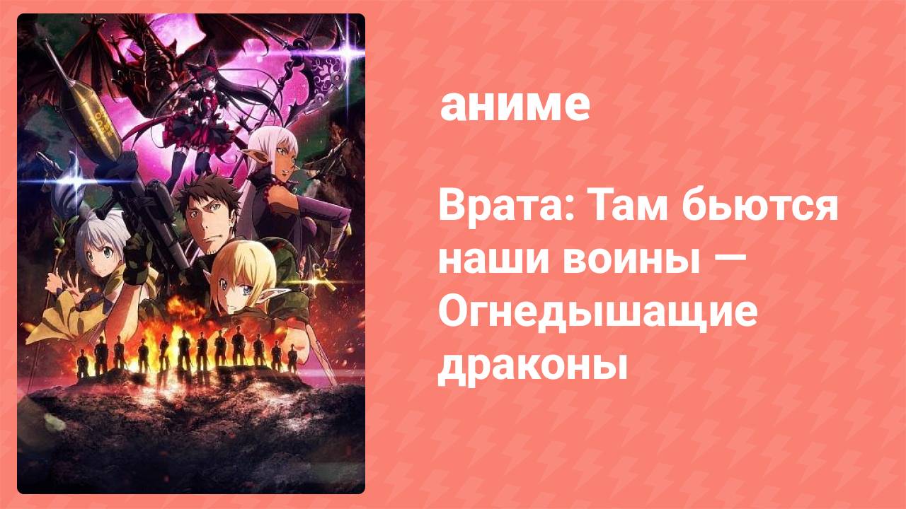 Врата: Там бьются наши воины (аниме-сериал, 2015-2016)