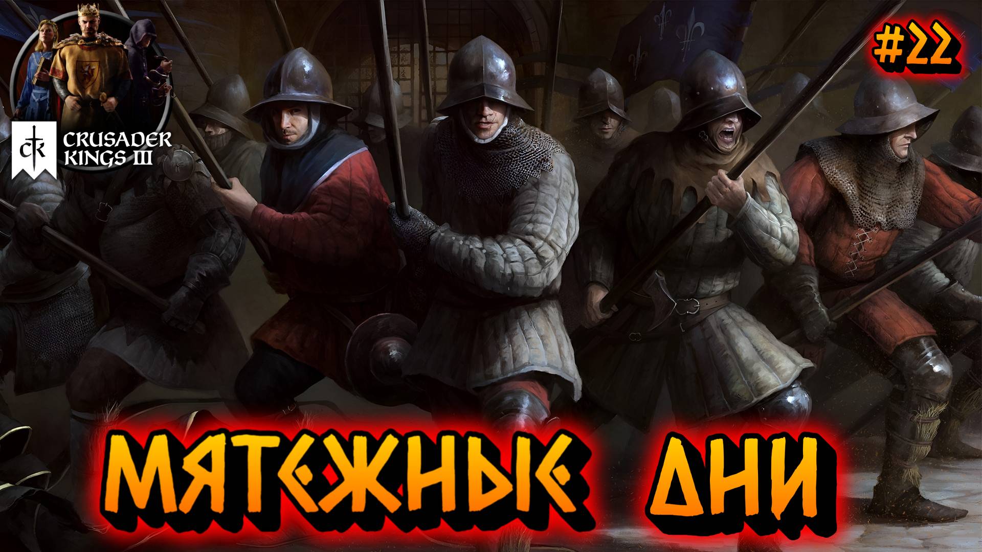 Crusader Kings 3 Прохождение на Русском