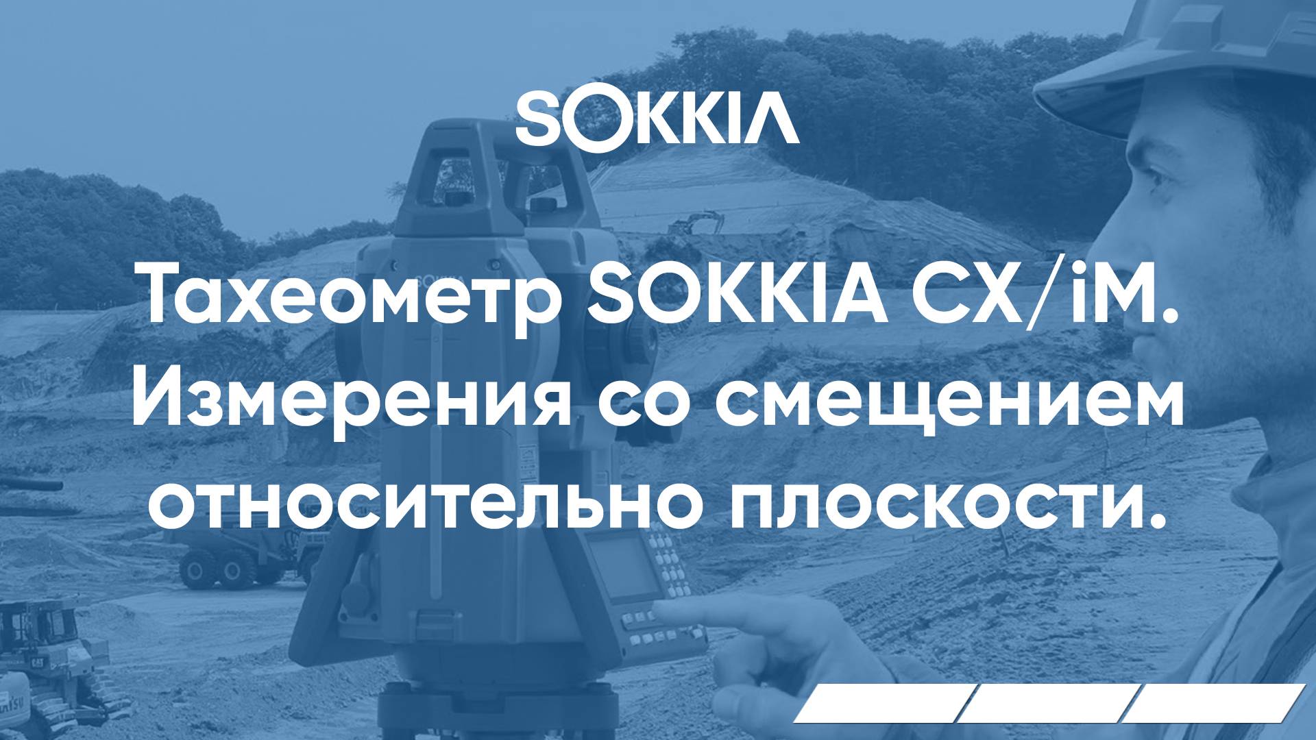 Тахеометр SOKKIA CX / iM