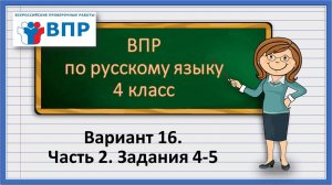 ВПР по русскому языку 4 класс