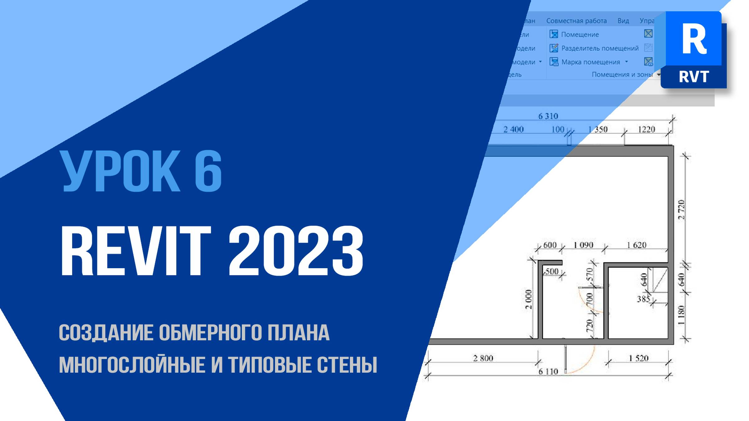 Уроки Revit 2021 Базовый