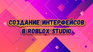 Создание интерфейсов (GUI)