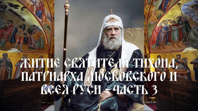 Житие святителя Тихона, патриарха Московского и всея Руси