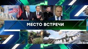 Место встречи | Все выпуски