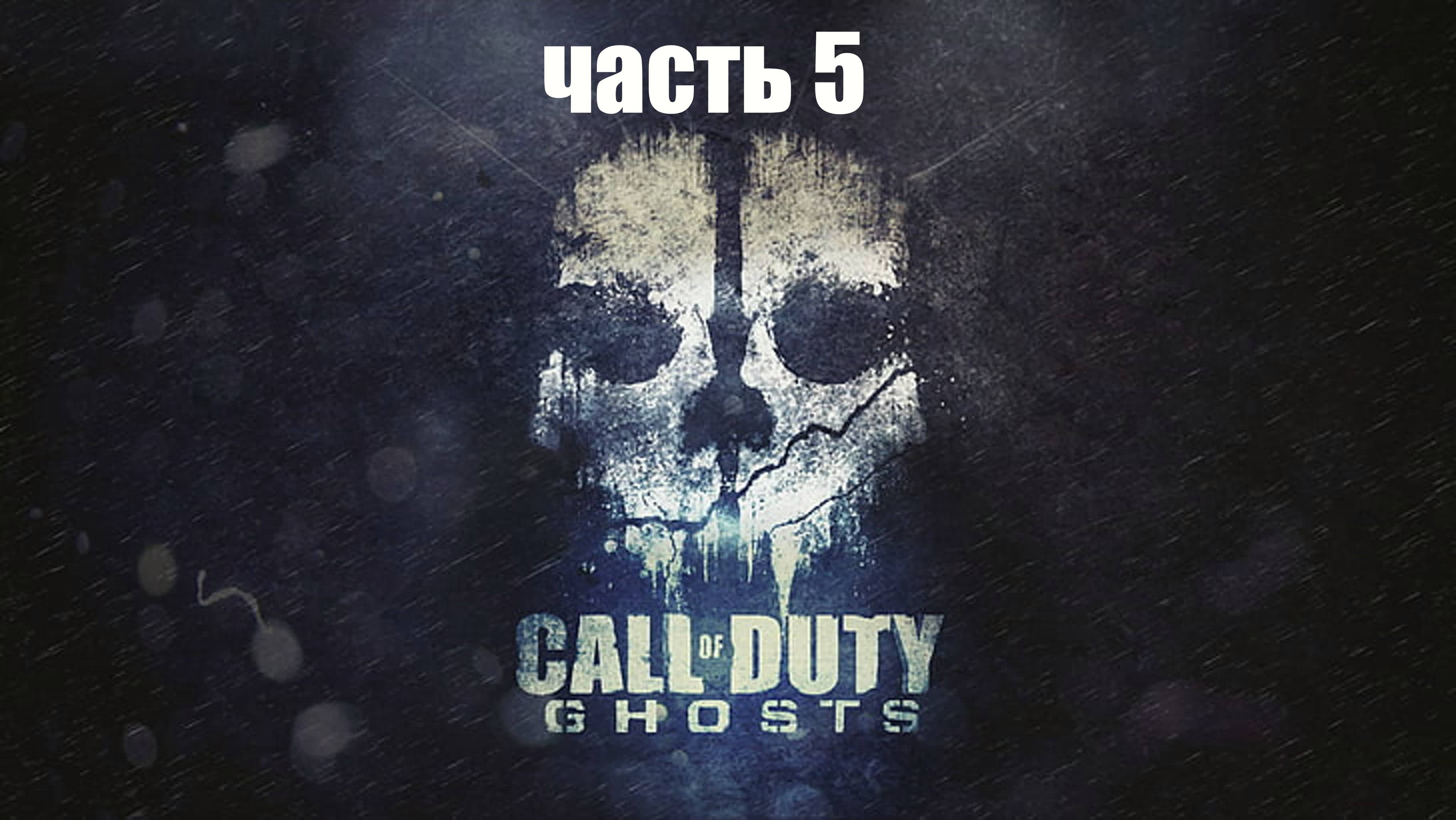 Call of Duty Ghosts