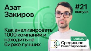 Срединное Инвестирование | Podcast