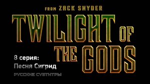 Сумерки Богов (2024) | Twilight of the Gods | 1 сезон