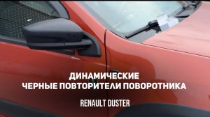 Рено Дастер\ Renault Duster