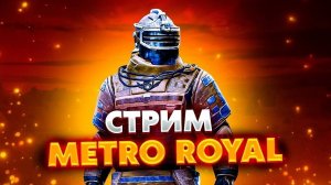 Metro Royale PUBG mobile