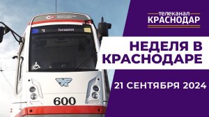 Неделя в Краснодаре