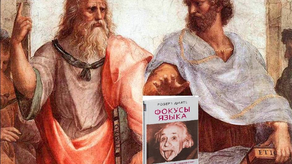 Дилтс Р. ″Фокусы Языка″ (Обзор книги с комментариями)