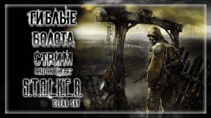 Стрим - Прохождение S.T.A.L.K.E.R.: Clear Sky (СТАЛКЕР: Чистое небо)