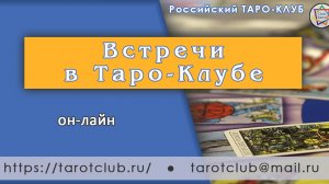 Таро-Клуб. Встречи он-лайн