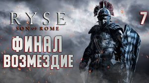 Ryse Son of Rome